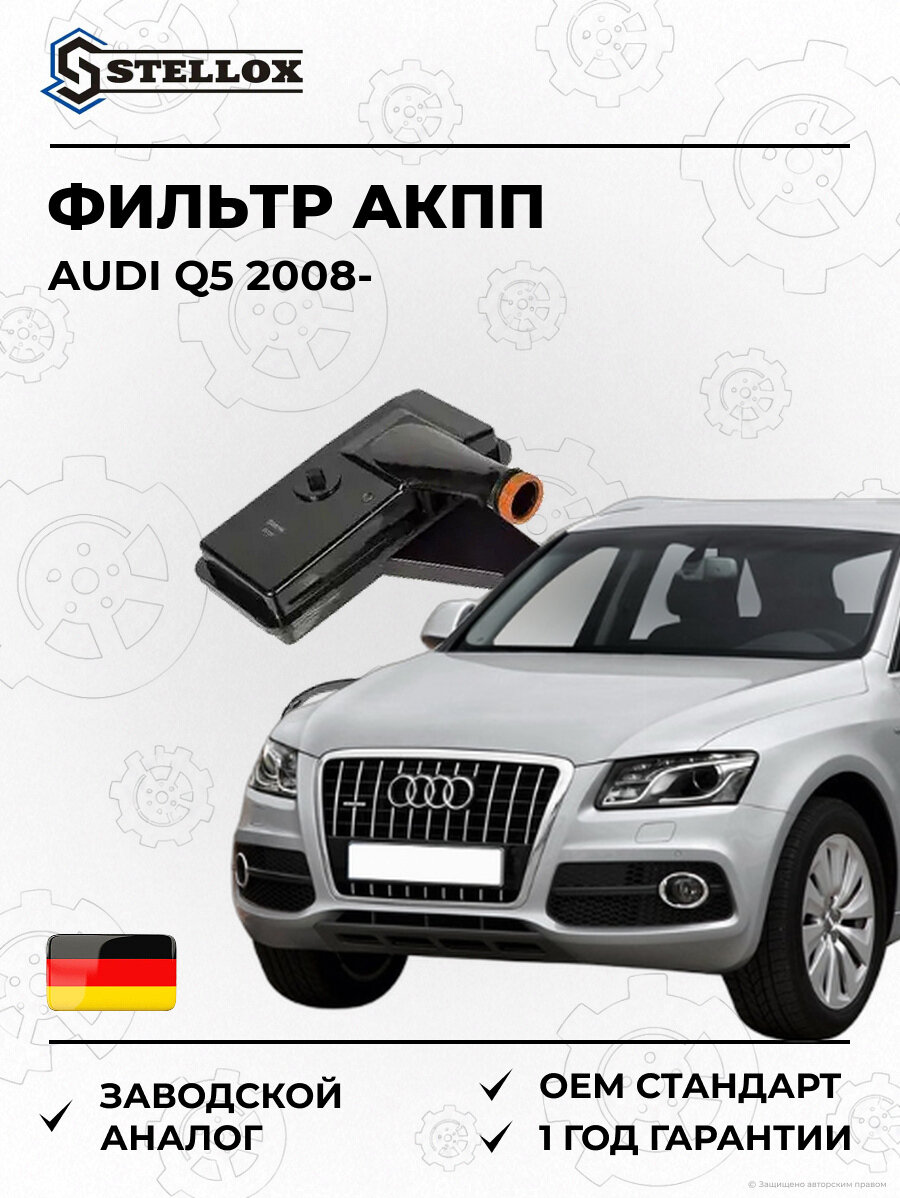 Фильтр АКПП Stellox 2051055SX Ауди Q5 Audi Q5 2008