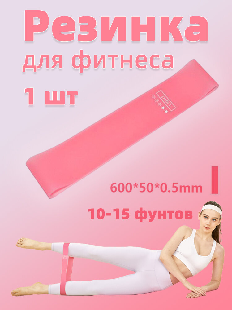 Резинка для фитнеса, набор 1 шт. Спортивный комплект эспандеров для спорта, йоги, пилатеса. Фитнес резинки цвет: розовый