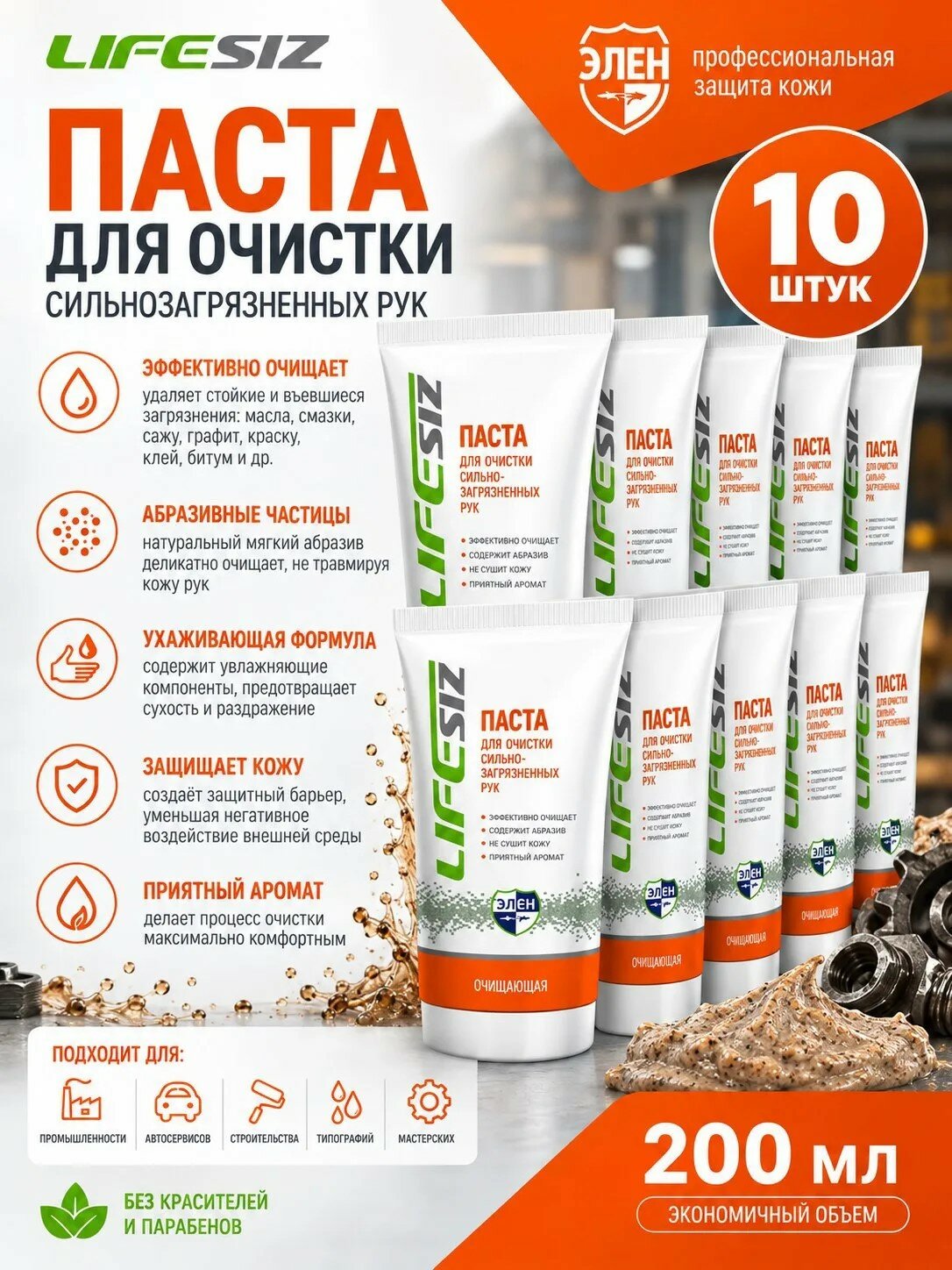 Паста для очистки сильнозагрязненных рук элен 200 мл 10 шт