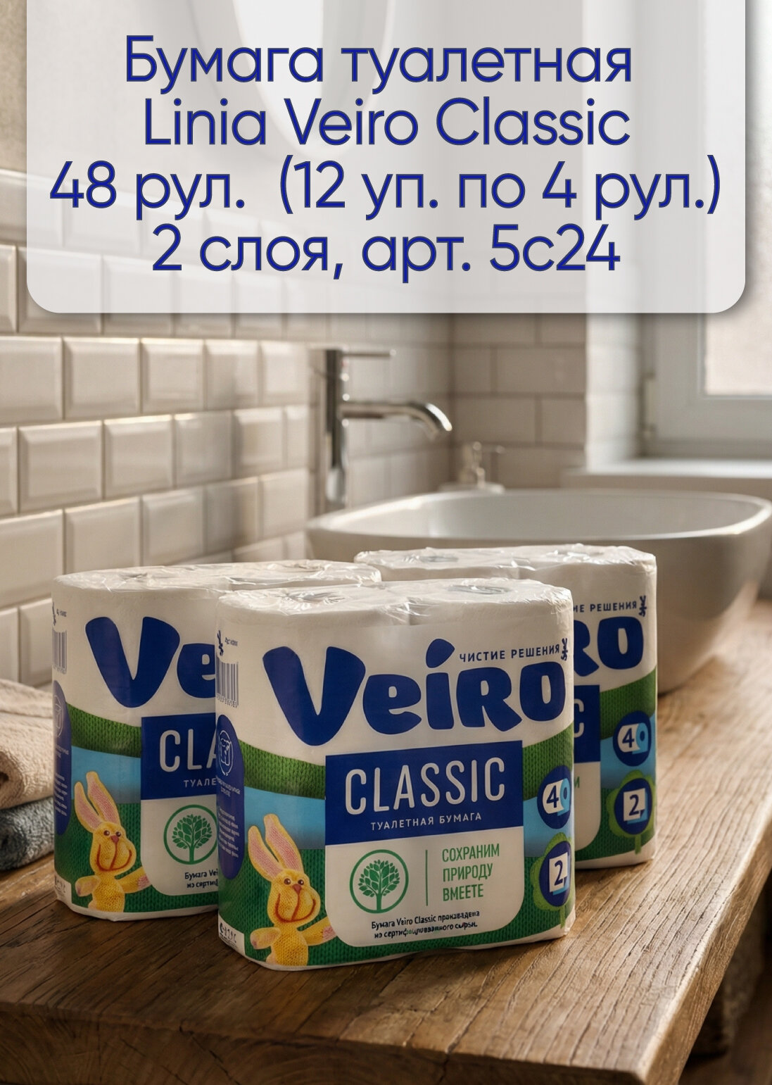 Бумага туалетная Linia Veiro Classic, 2слоя, 48 рулонов (12 уп. по 4 рул.) 5с24