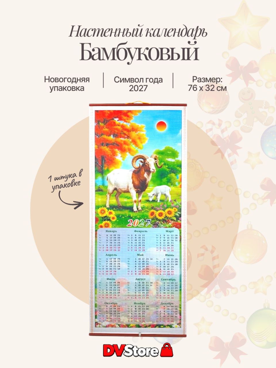 Настенный календарь, бамбуковый 2027 год. Символ года - Коза (Овца) №R-16. Размер 32 х 76 см
