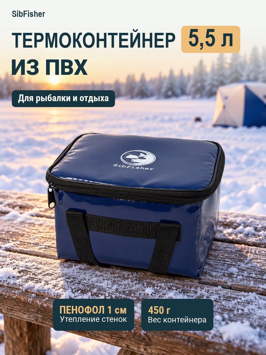 Термоконтейнер для живца и наживки 5,5 л сибтермо морозостойкий ПВХ, для зимней рыбалки, термосумка
