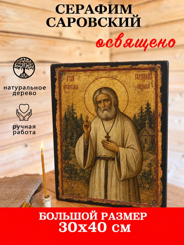 Икона «Серафим Саровский» на натуральном дереве, 30×40 см, состаренное исполнение