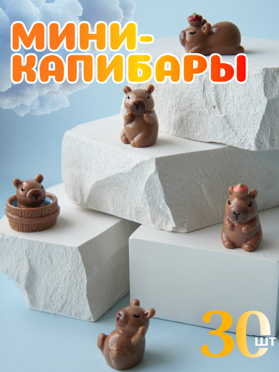 Мини капибары фигурки для творчества и декора 30 шт 27х16 мм | Маленькие капибары Набор декоративных фигурок
