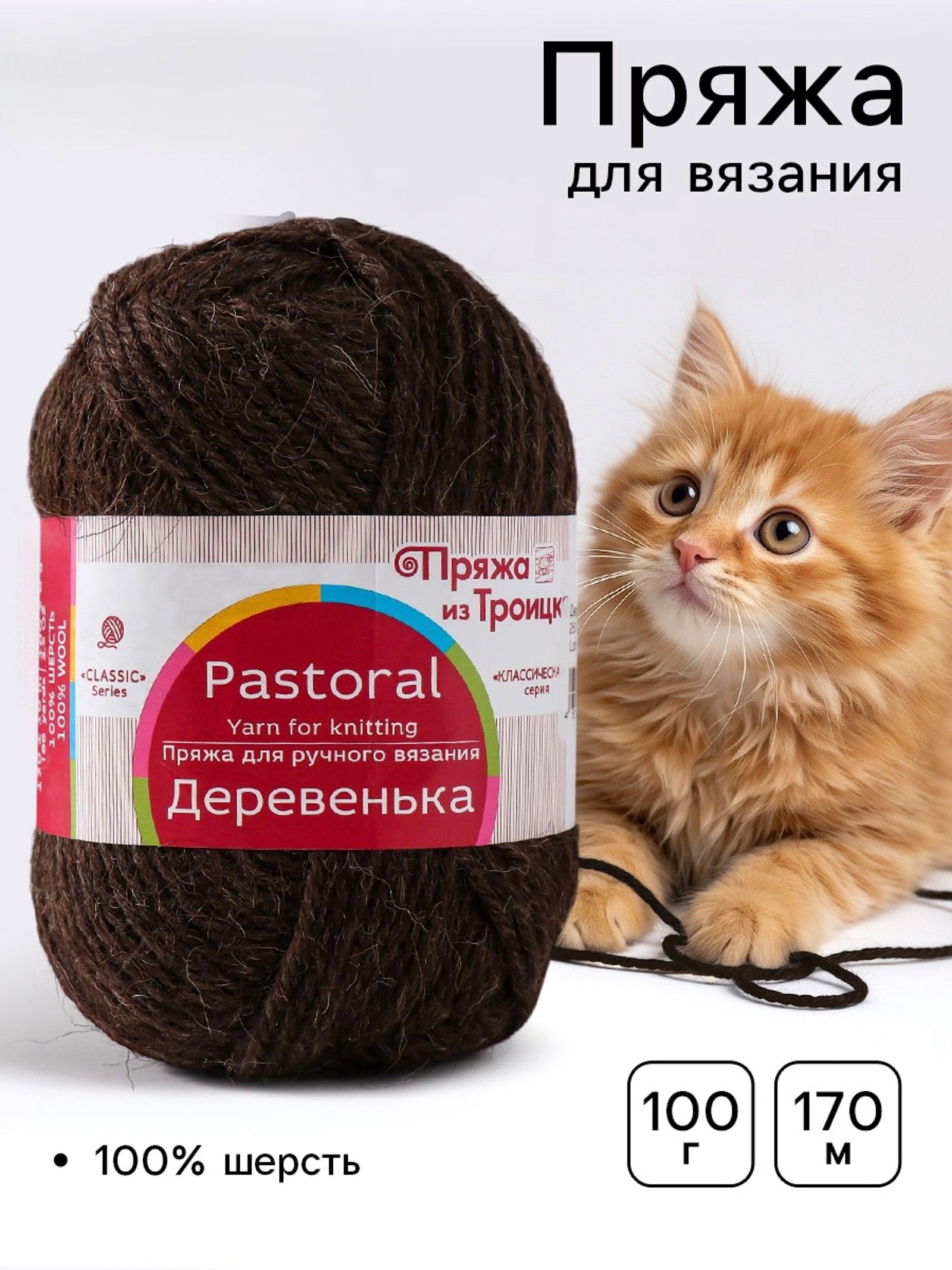 Пряжа для вязания спицами, крючком Деревенька , 100% шерсть, 170 м/100 г