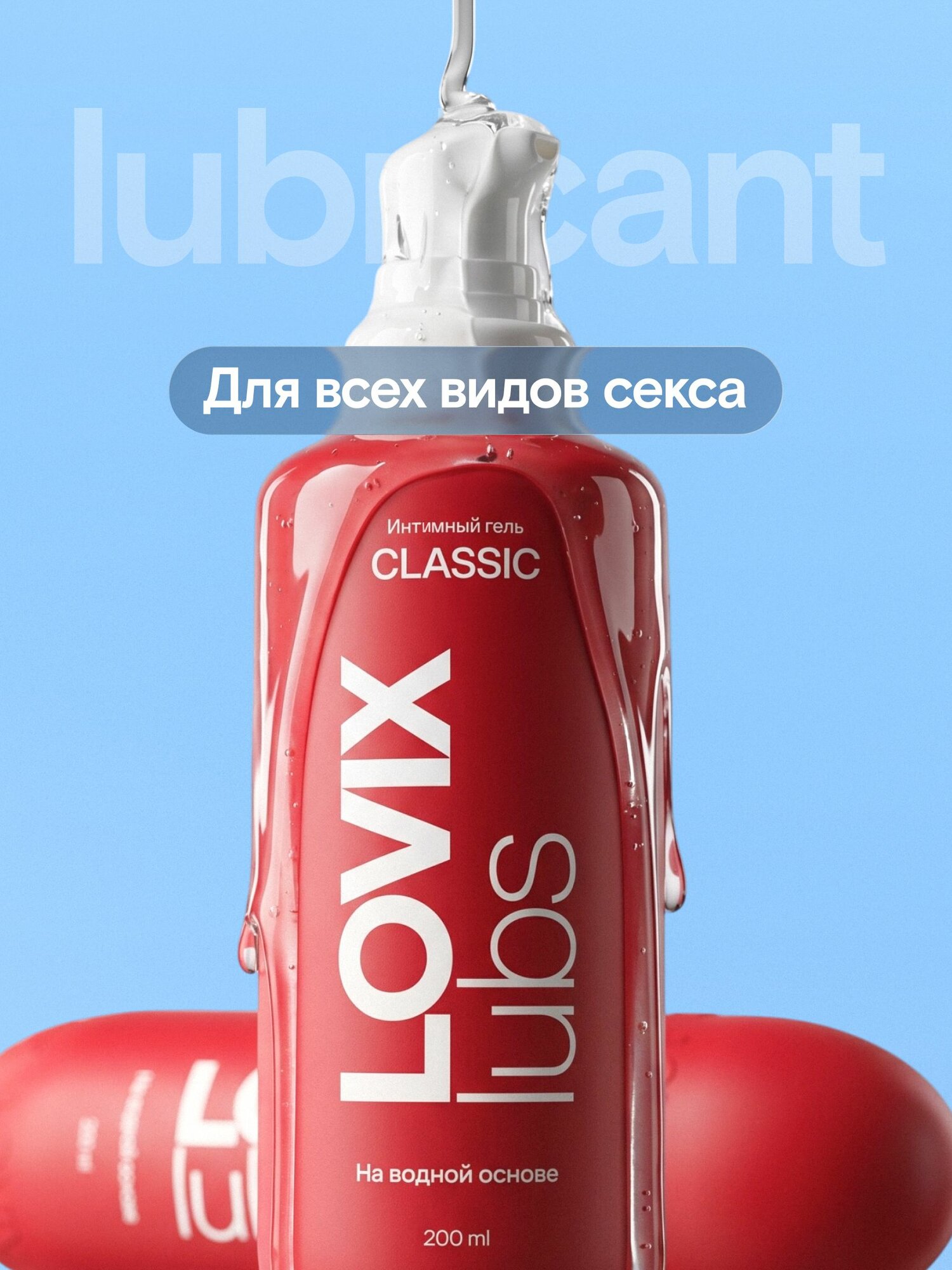 Лубрикант интимная гель смазка LOVIX интимная на водной основе без запаха и вкуса, универсальный увлажняющий для секса анального и вагинального
