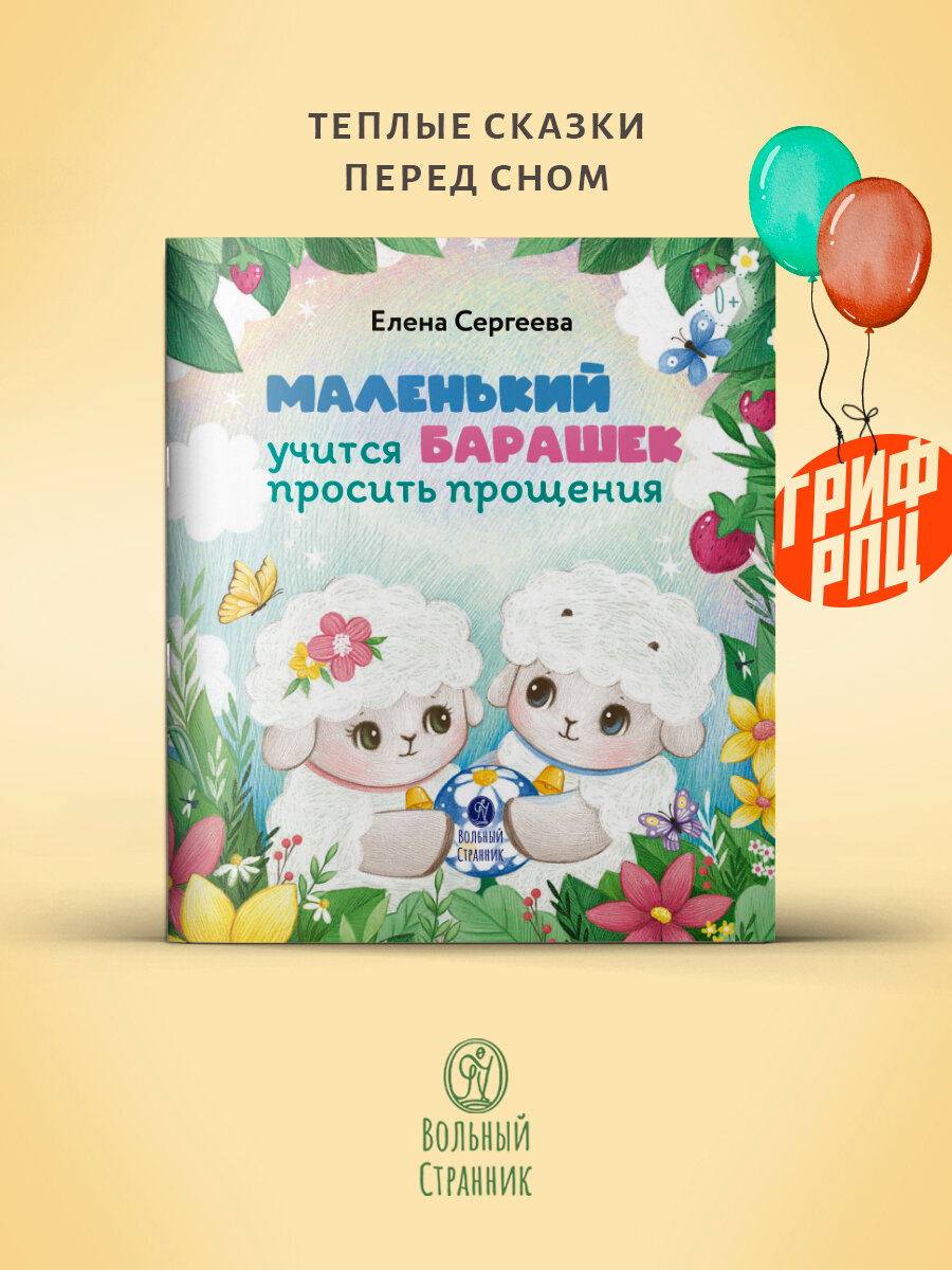 Маленький барашек учится просить прощения. Духовная литература для детей