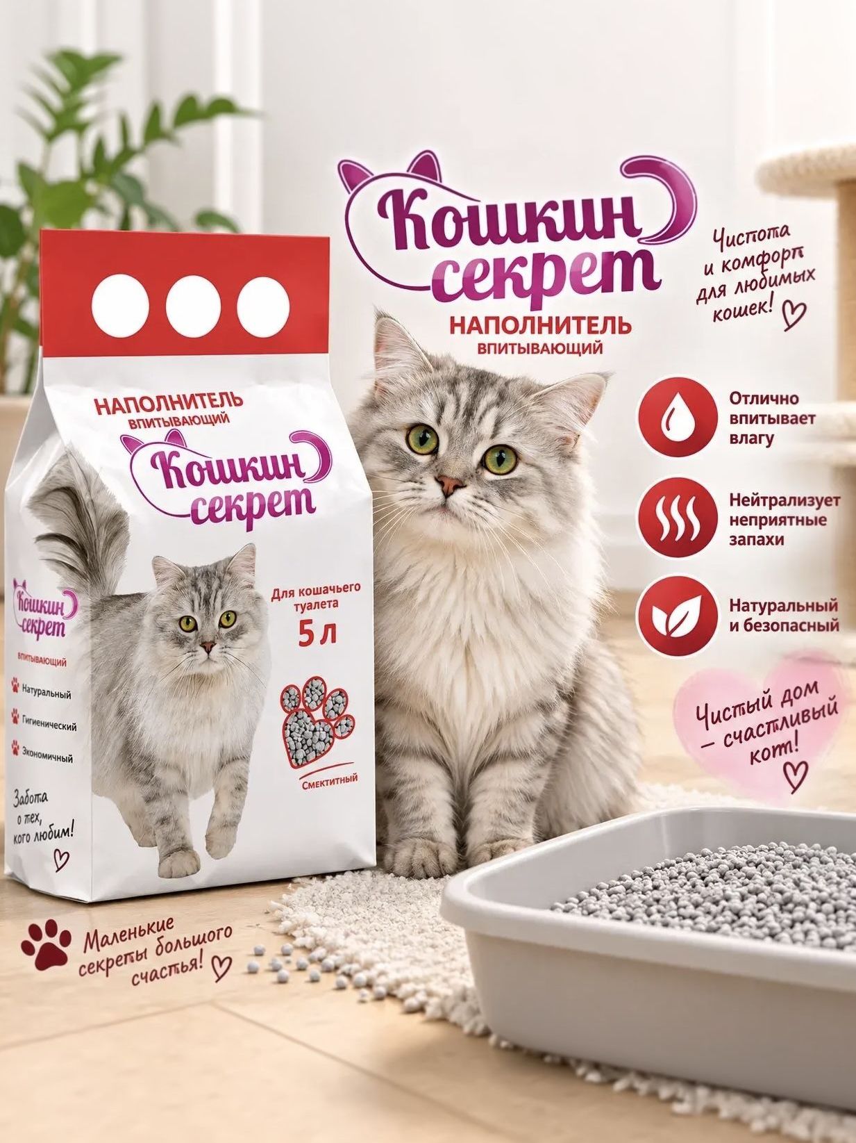 Наполнитель для кошачьего туалета Кошкин секрет Впитывающий