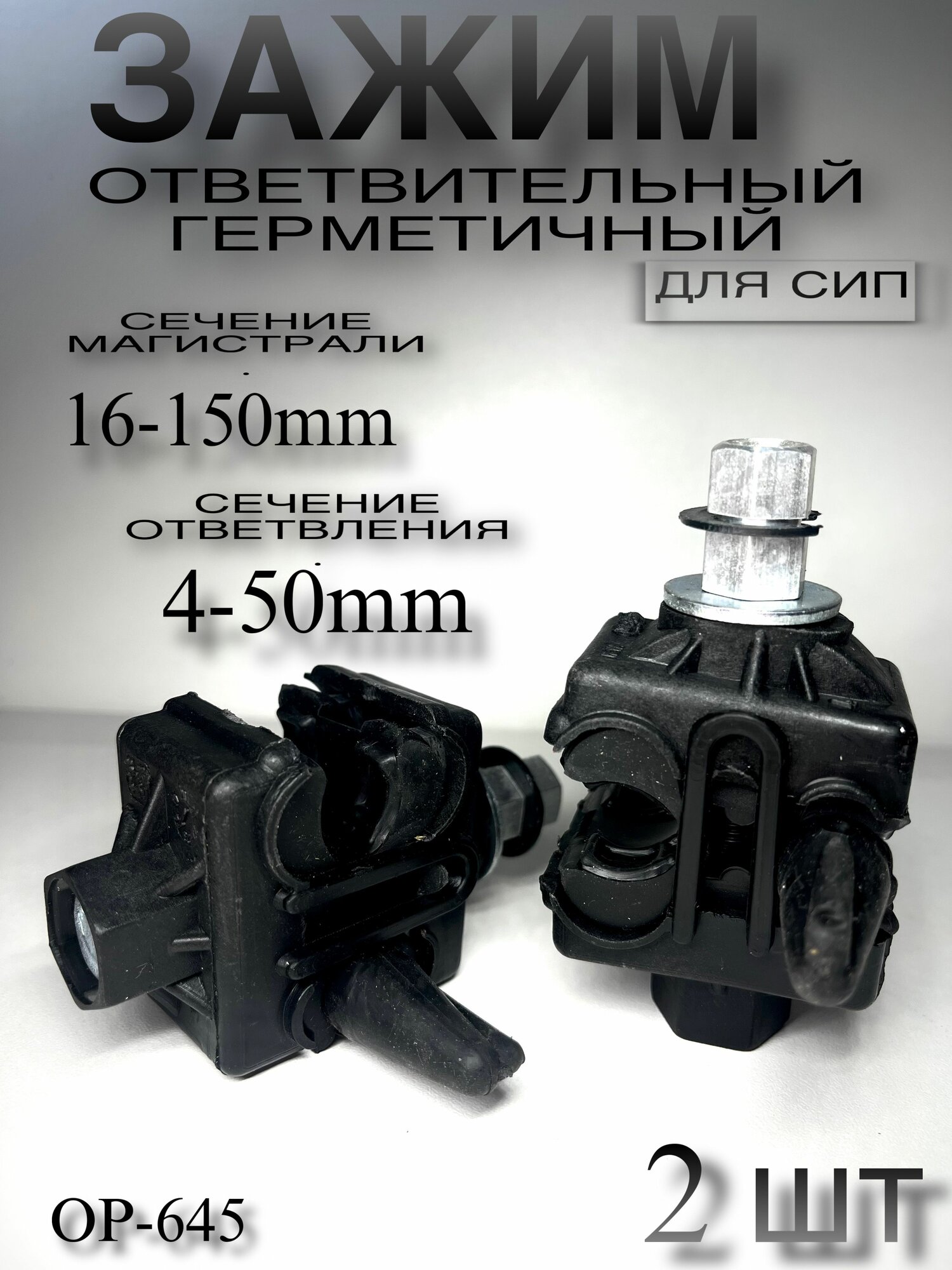 Зажим ответвительный, прокалывающий, герметичный для абонентского СИП OP-645 провода 16-150 / 4-50 (2 шт.)