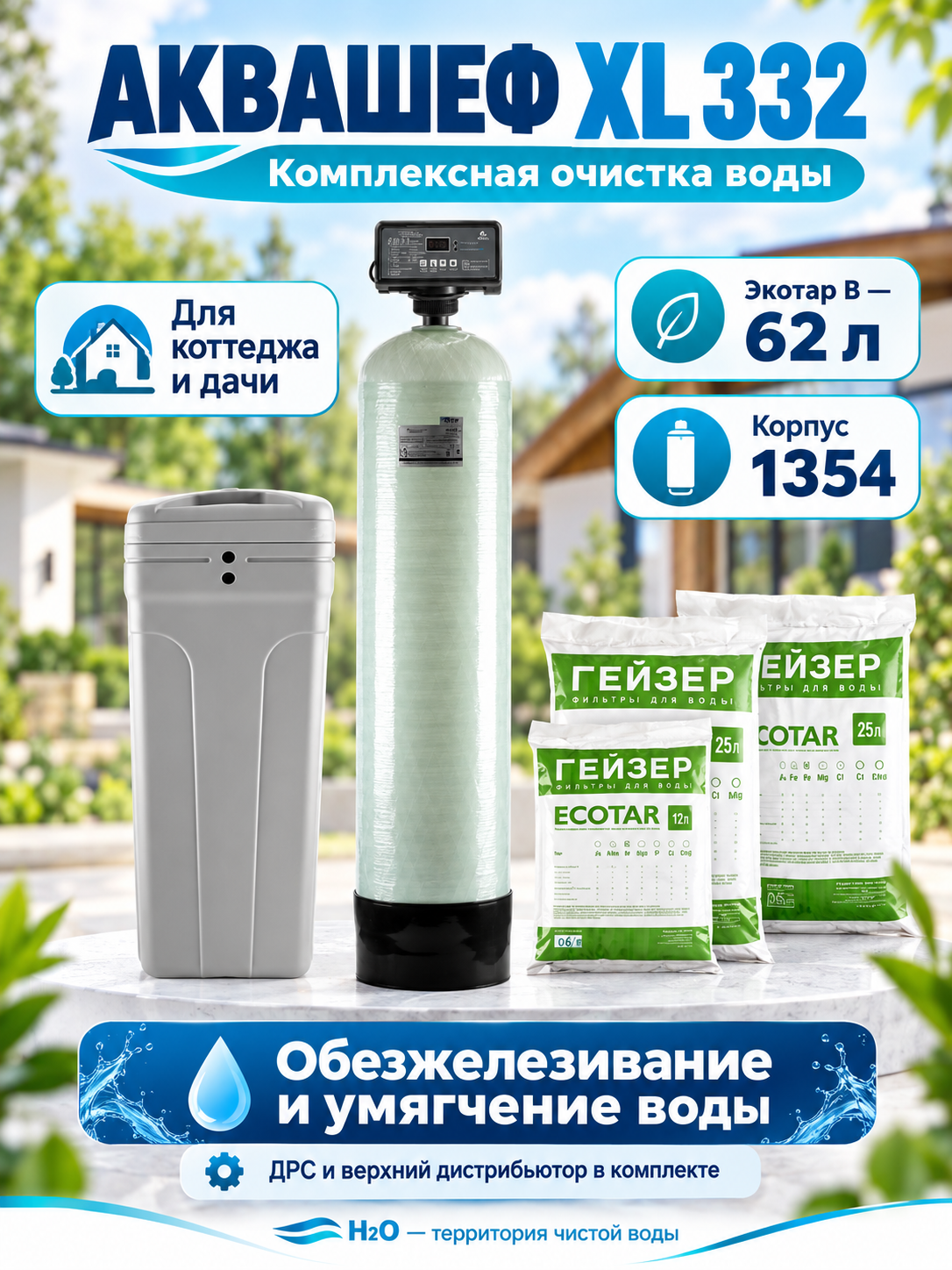 Система очистки воды Гейзер АкваШеф XL 332, умягчитель и обезжелезиватель, корпус 1354, Экотар В 62 л