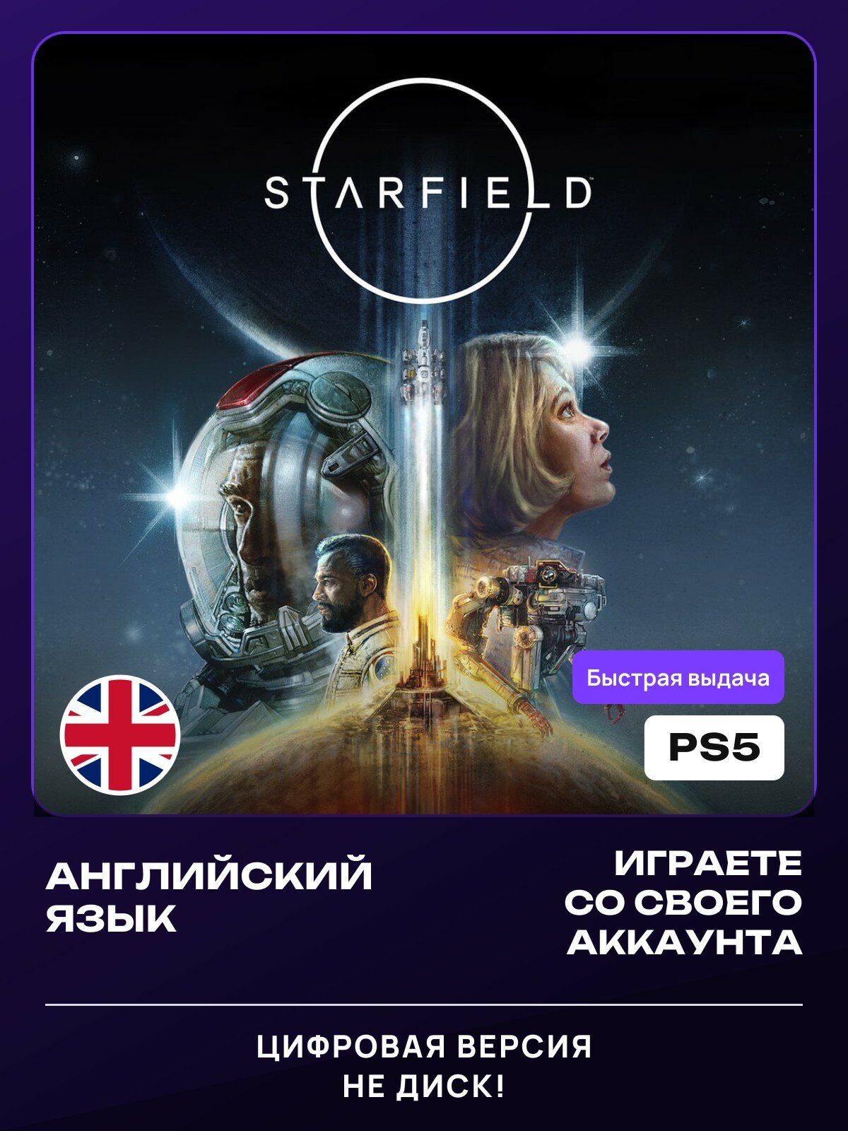Игра Starfield для PlayStation 5 (PS5/PS5 PRO) На английском языке