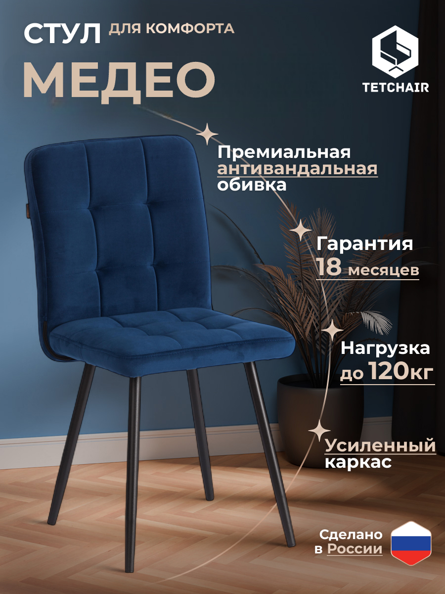 Стул обеденный TetChair Медео мягкое сиденье велюр синий металл