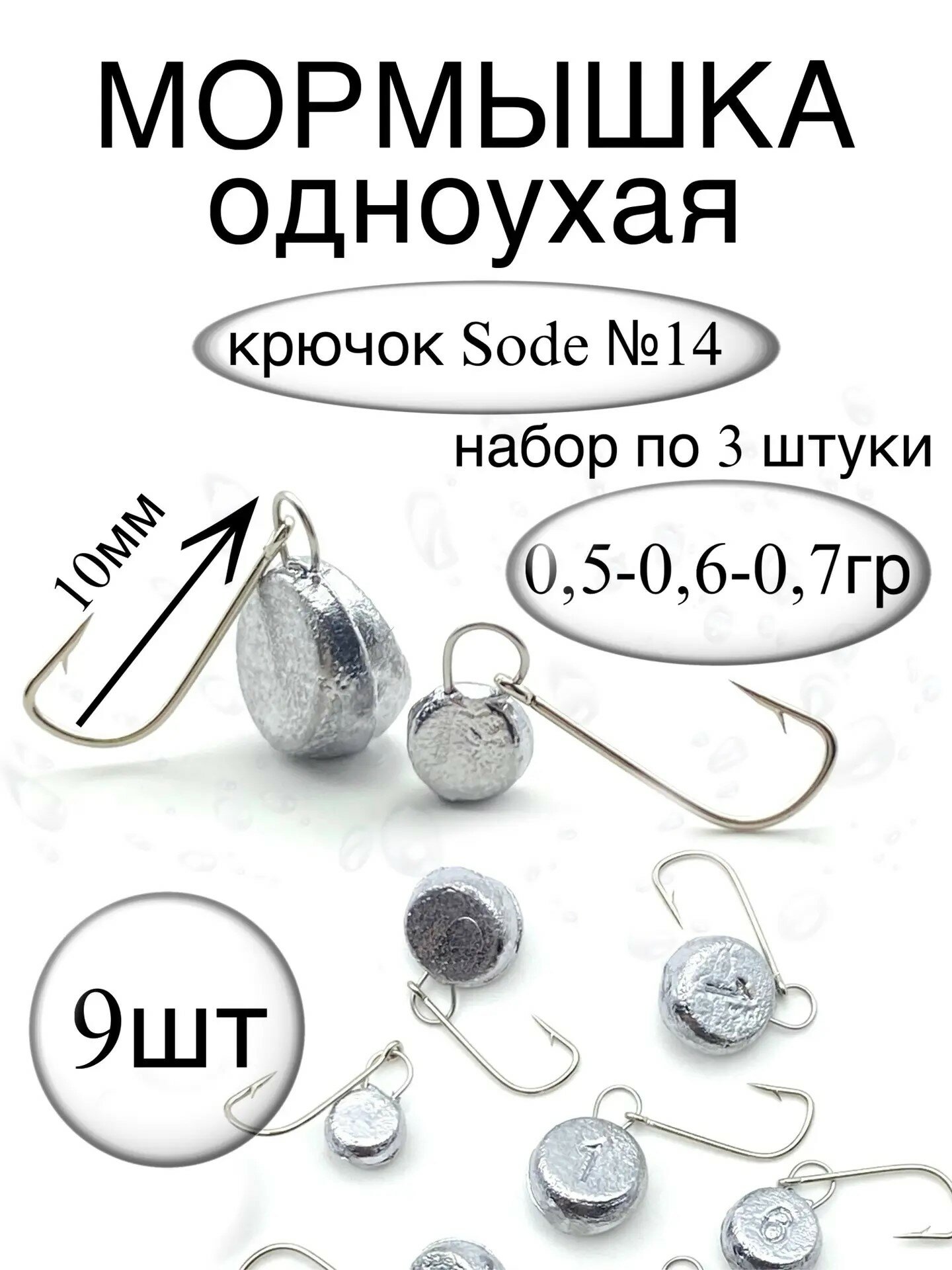 Мормышка одноухая эксцентрик №14 0,5-0,6-0,7 грамм - 9 штук