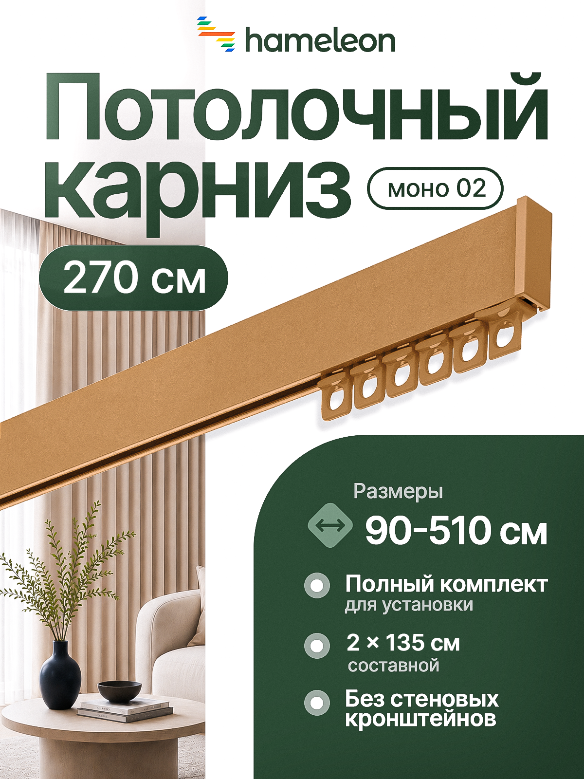 Карниз для штор 270см хамелеон моно 02 однорядный потолочный, цвет золото, алюминий, металл, гардина