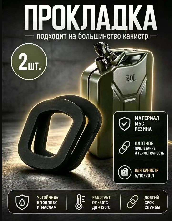 Прокладка, 2шт. (бензо-маслостойкая) крышки стальной канистры ГСМ на 5, 10 и 20 л, толщина 4 мм