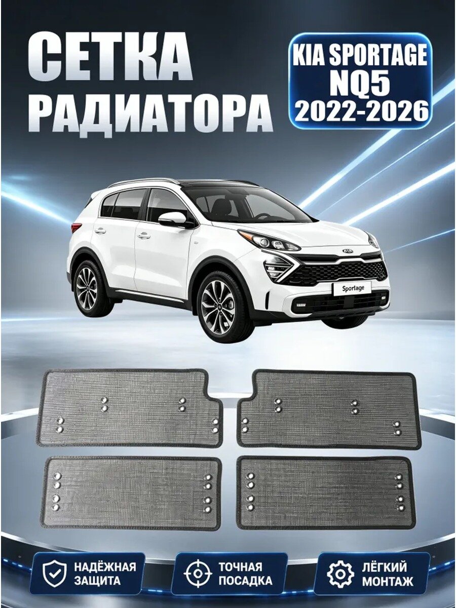 Сетка радиатора для Kia Sportage NQ5 2022-2026, защита кузова 4 шт, черная