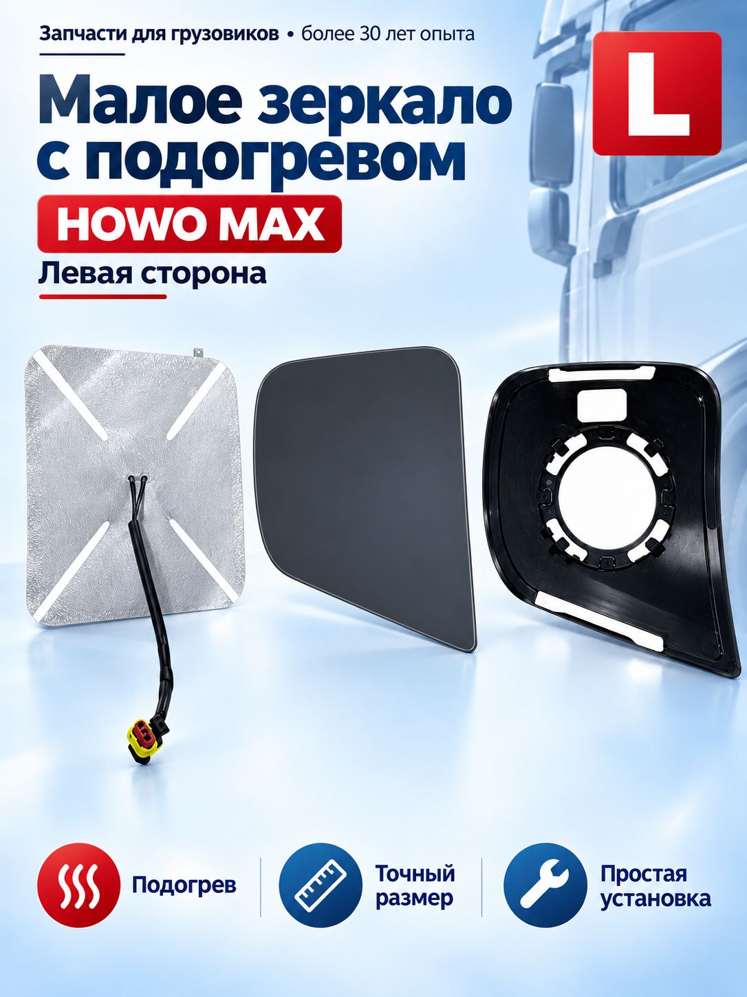 Зеркало заднего вида Слева, арт. Зеркальный элемент HOWO MAX, малый левый L, с подогревом, боковое зеркало грузовика