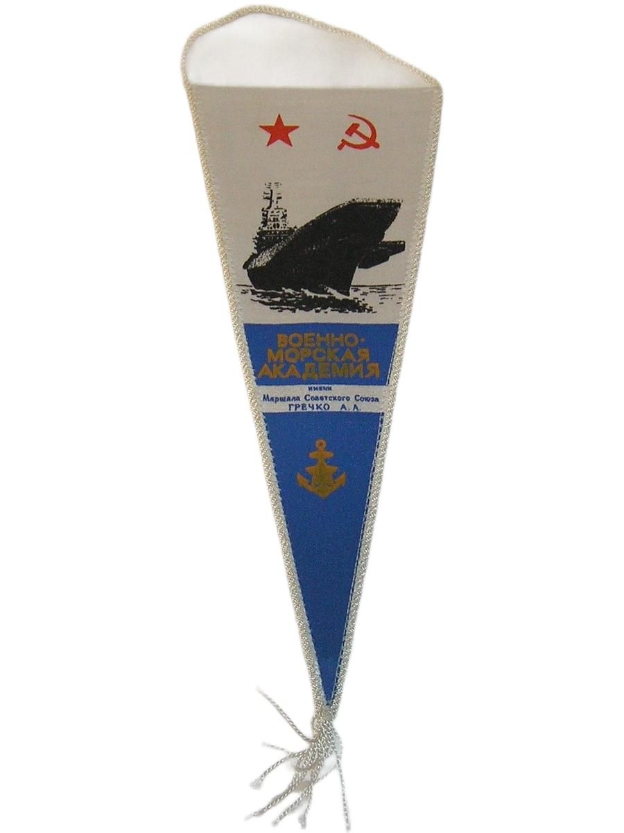 Винтаж СССР. 1978 - 1990. Коллекционный Винтажный Вымпел - военно-морская академия. Имени Маршала Советского Союза Гречко А. А. Ленинград.