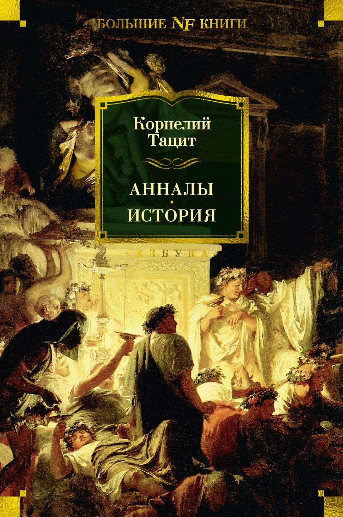 Анналы. История Тацит Корнелий Тацит Корнелий