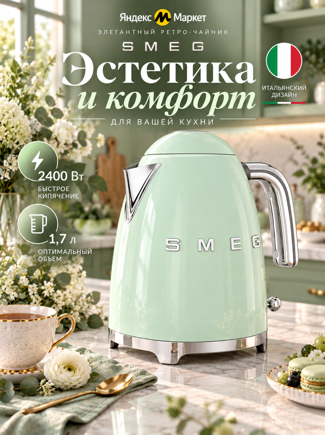 Электрическиq чайник SMEG KLF03PGEU 1,7л, Чайник, нержавеющая сталь, Голубой, 1,7л, мощность 2400Вт, зелёный