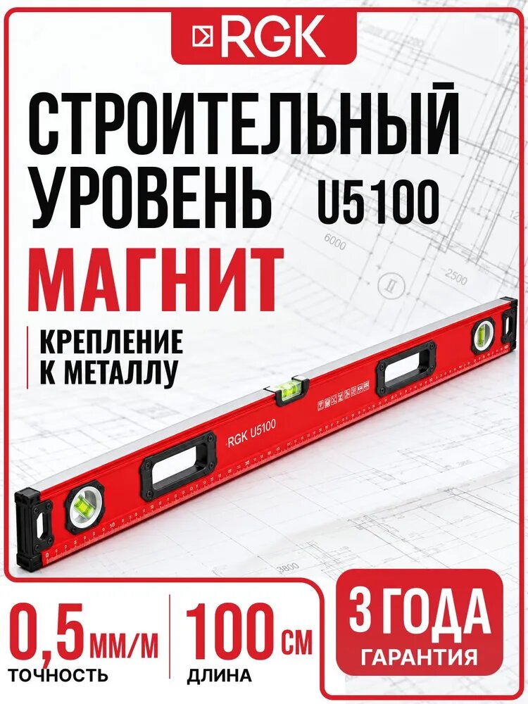 Пузырьковый уровень RGK U5100, 1 метр (арт. 4610011873676)