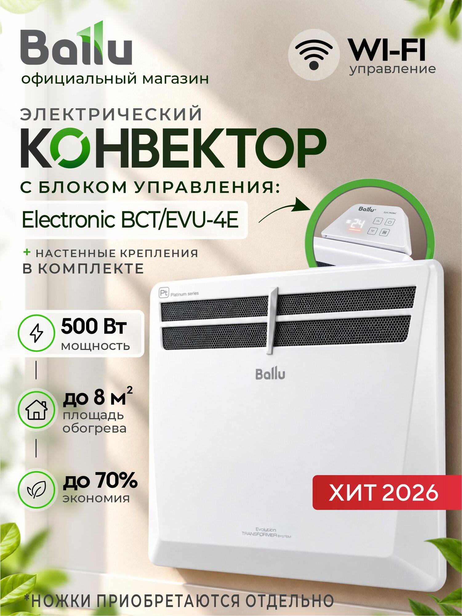 Конвектор Ballu Transformer Evolution, обогреватель электрический, с Wi-Fi энергосберегающий, с блоком управления BEC/EVU-500-4E(500 Вт), до 8м2,(электронный), для дома