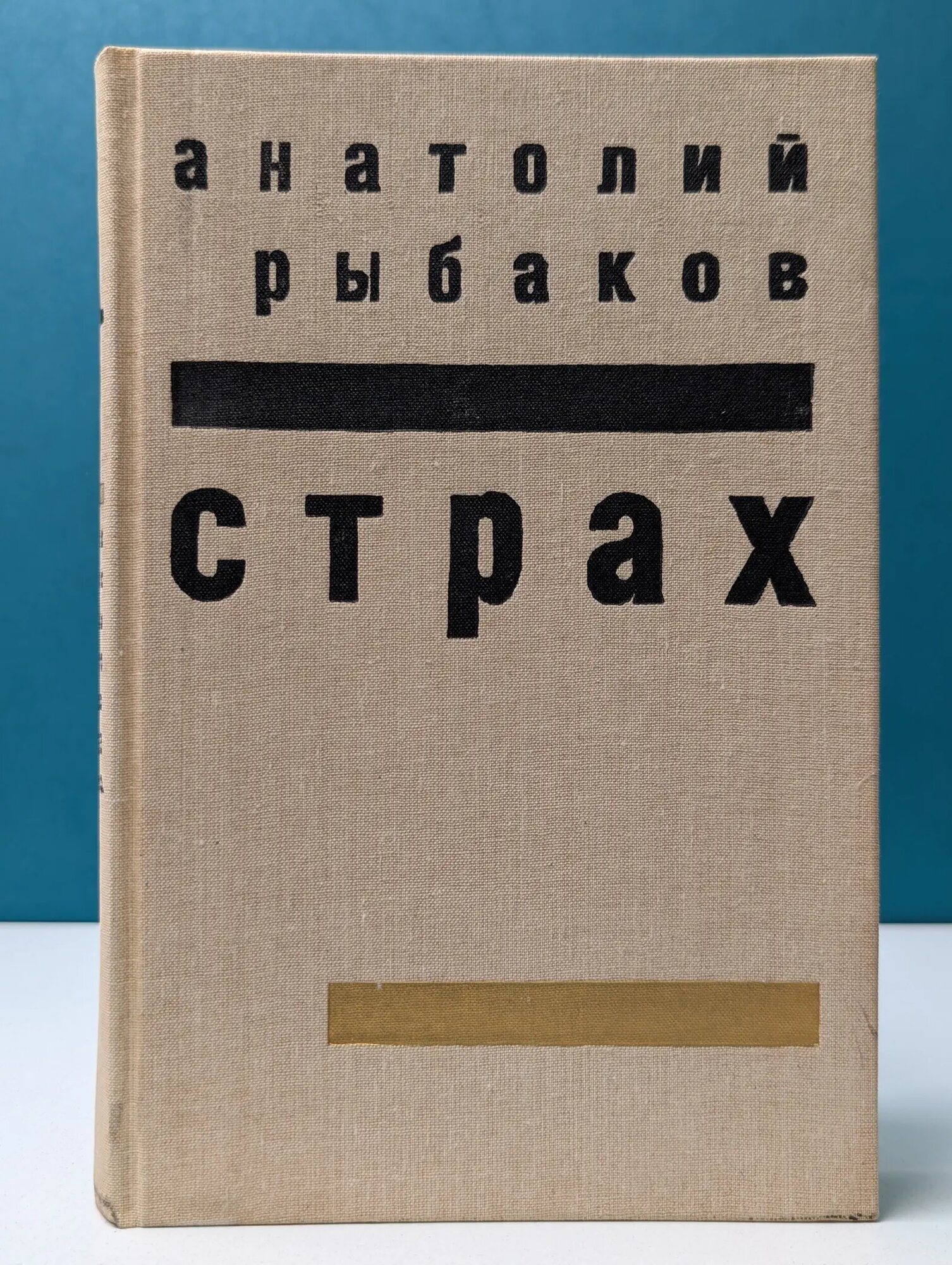 Страх. Тридцать пятый и другие годы. Книга 2 Рыбаков Анатолий Наумович 1990