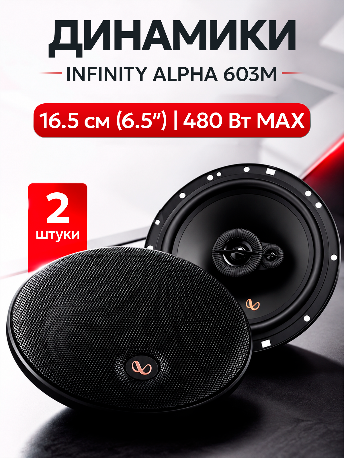 Автомобильная акустика INFINITY ALPHA 603M