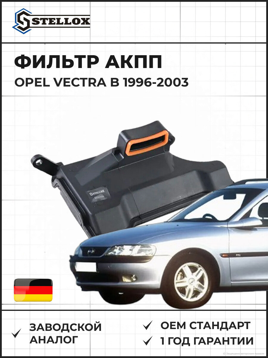 Фильтр АКПП Stellox 2051045SX Опель Вектра B Opel Vectra B 1996-2003