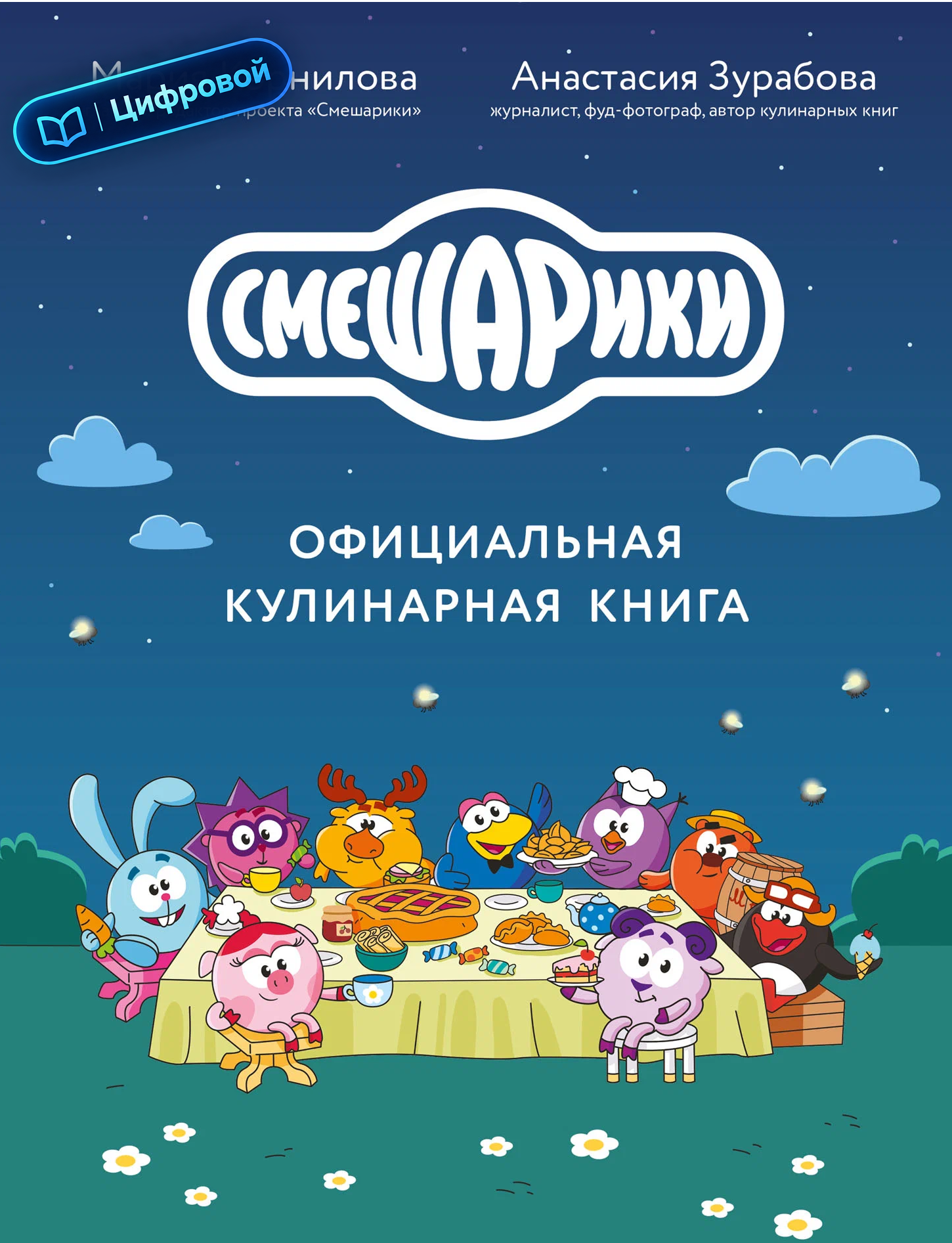 Смешарики. Официальная кулинарная книга. Анастасия Зурабова, Мария Корнилова. Электронная