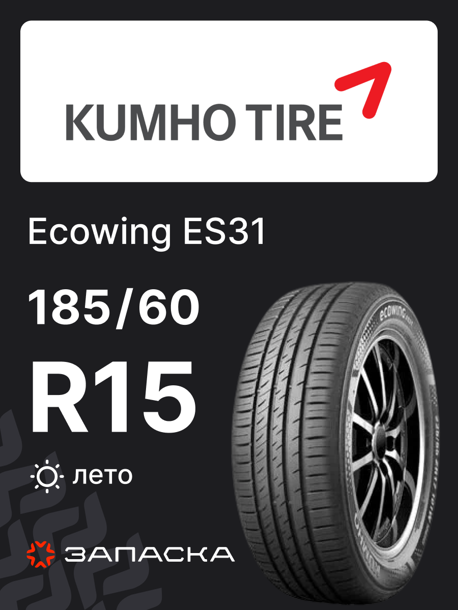 Шины летние 185/60R15 Kumho Ecowing ES31 84T EC для легкового транспорта