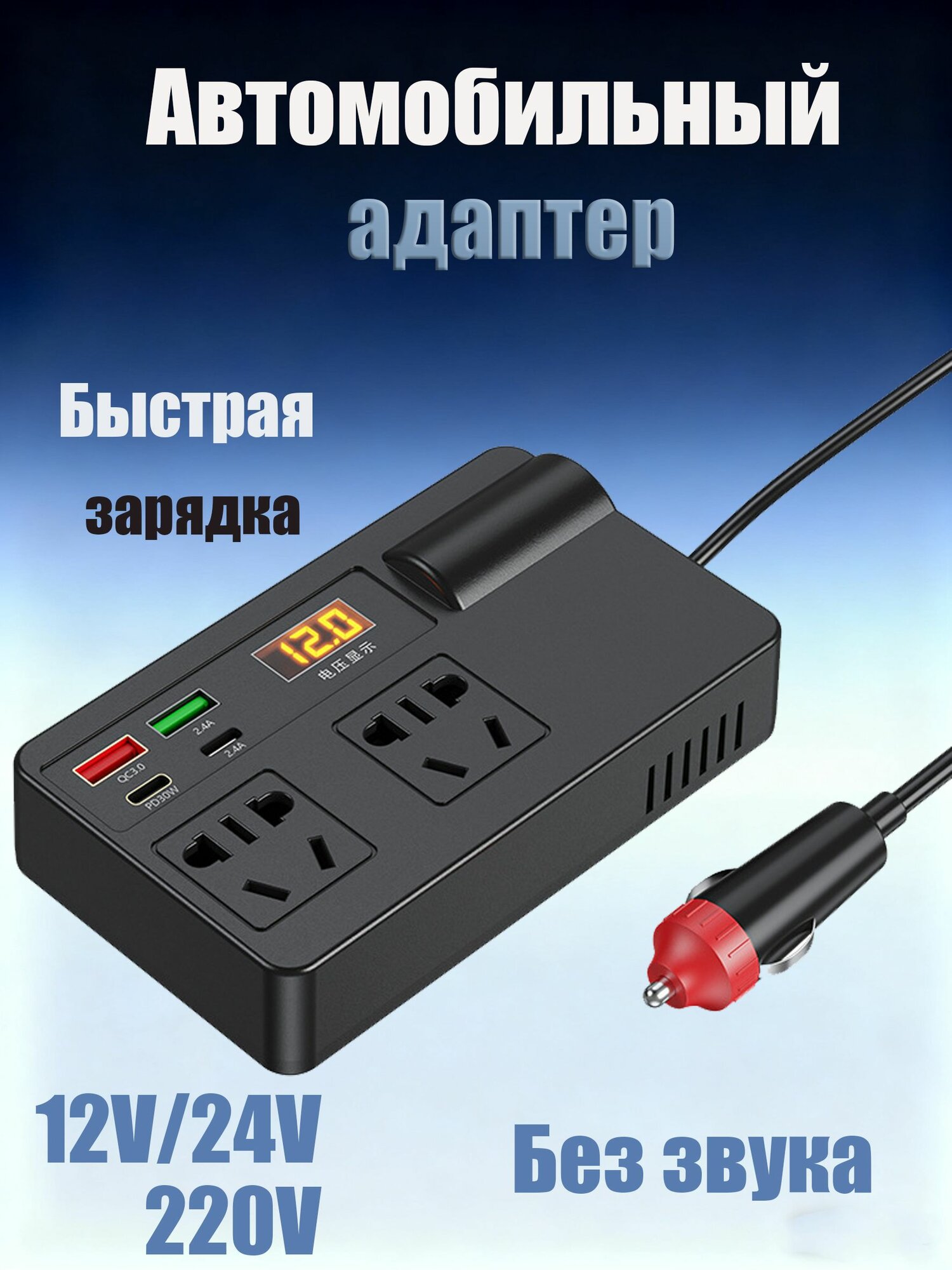 Автомобильный инвертор 12V/24V,220V-универсальное зарядное устройство , для грузовиков и легковых авто