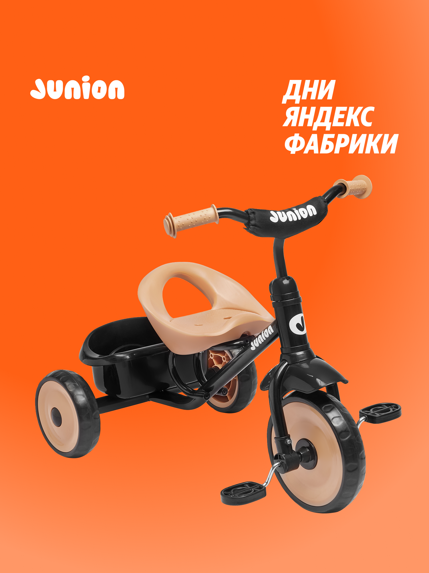 Детский трёхколесный велосипед Junion Windi, для детей от 3 лет, чёрный