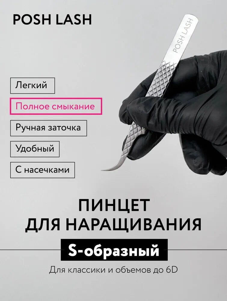 Пинцет для наращивания ресниц S-образный