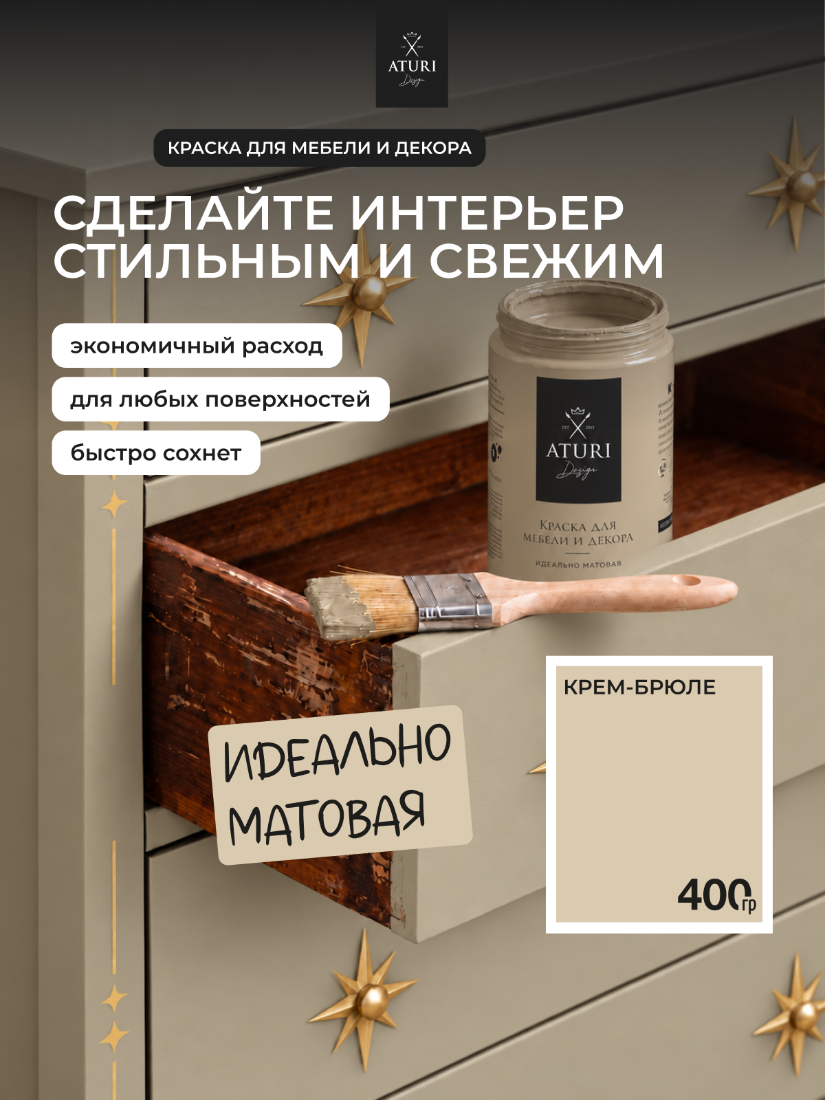 Краска для мебели 400гр без запаха быстросохнущая Aturi Design Classic крем-брюле светло-коричневый матовое покрытие