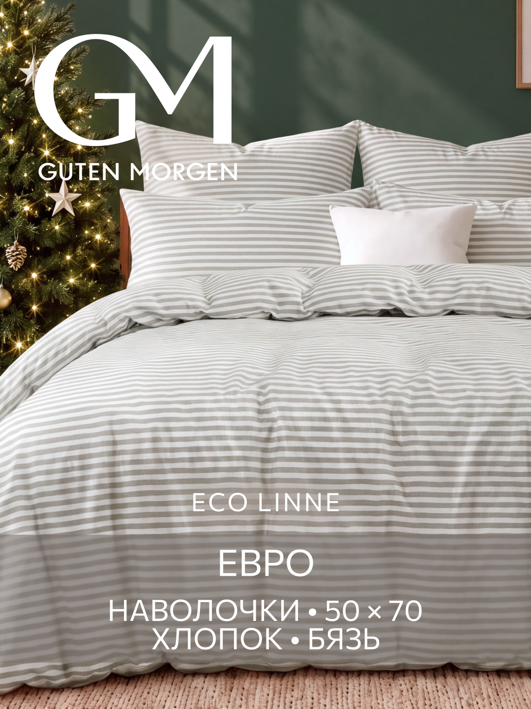 Постельное белье, Бязь, Евро , 2 наволочки 50х70, GM, Песчаные дюны 100% хлопок