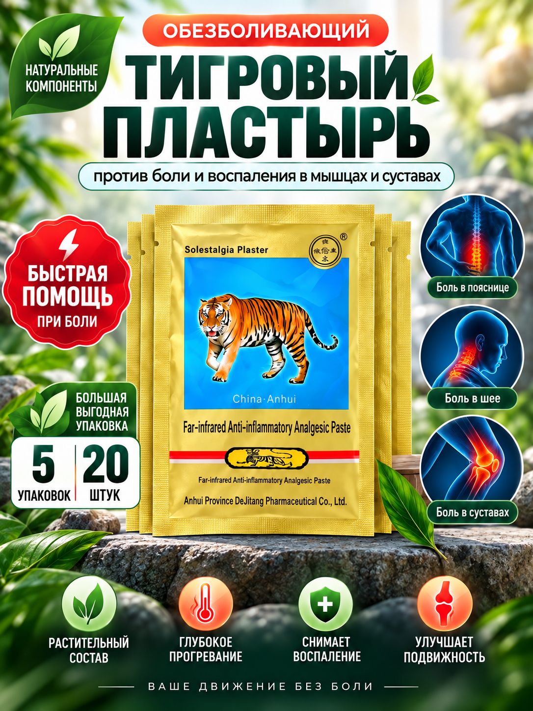 Пластырь обезболивающий для суставов мышц и спины / Лейкопластырь тигровый китайский комплект 20 штук