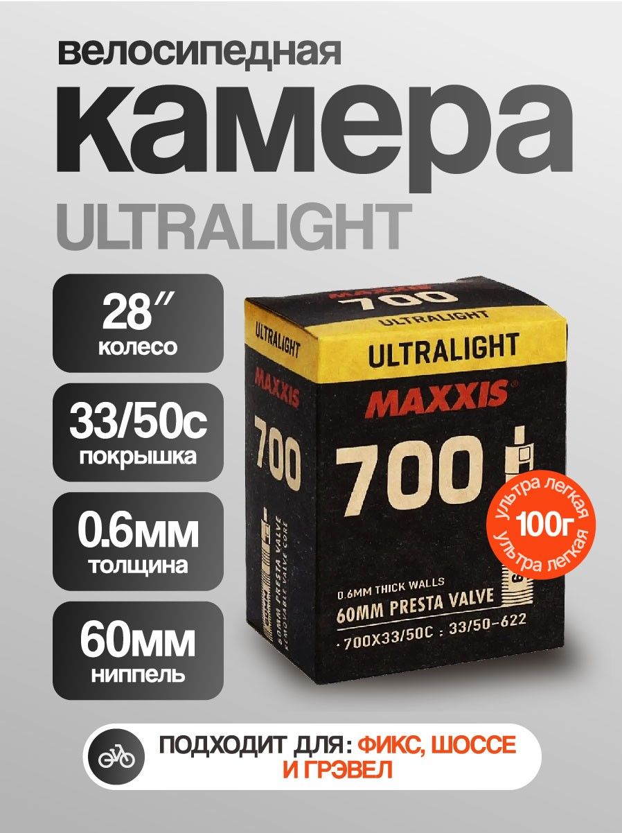 Камера для велосипеда Maxxis Ultralight 700x33/50c F/V, ниппель Presta 60 мм