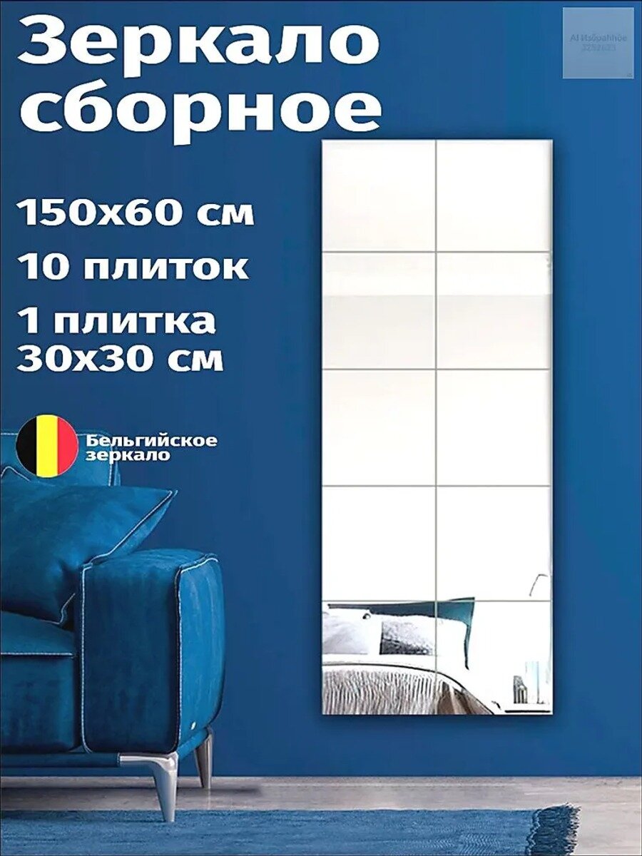 Зеркало настенное интерьерное 60 см х 150 см, квадратное, без рамы, ударопрочное, 1 шт
