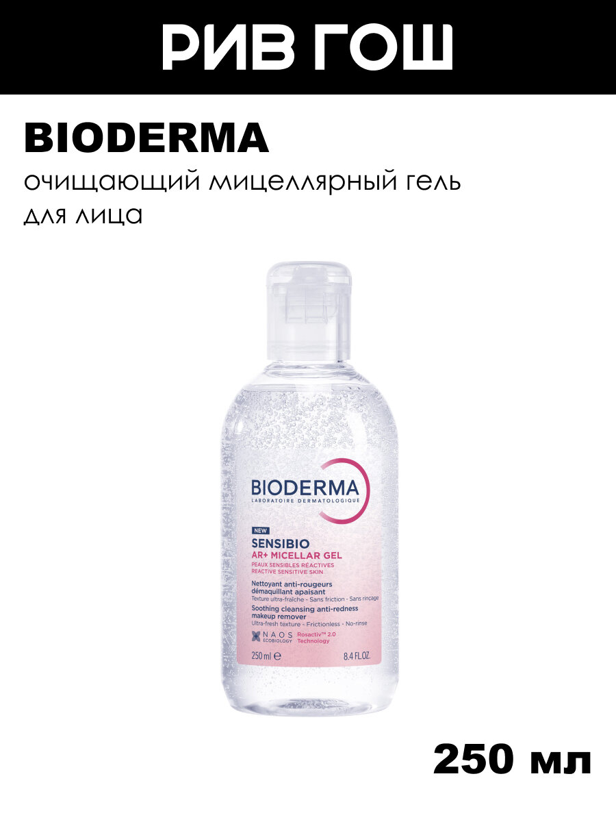 BIODERMA LABORATOIRE DERMATOLOGIQUE Sensibio AR+ Гель для лица мицеллярный очищающий для кожи с покраснениями, 250 мл