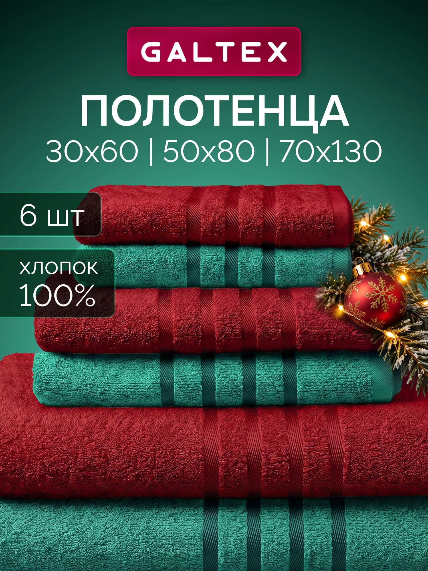 Набор полотенец махровых 6 шт. Galtex Классико бордовый/изумрудный