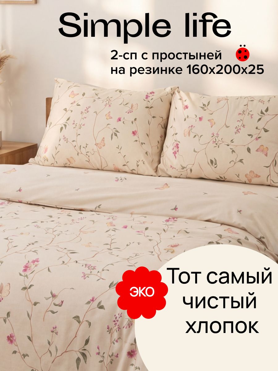 Simple life Постельное белье 2 спальное Поплин, простыня на резинке 160х200 (2 нав. 50х70) чистый хлопок