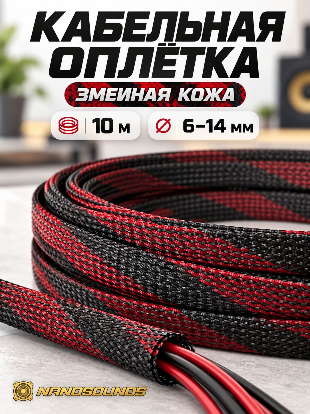 Оплетка кабельная из полиэстера змеиная кожа 6, 6-14 мм, черно-красная, 10м