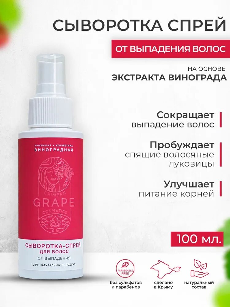 КВК Сыворотка спрей от выпадения волос виноградная