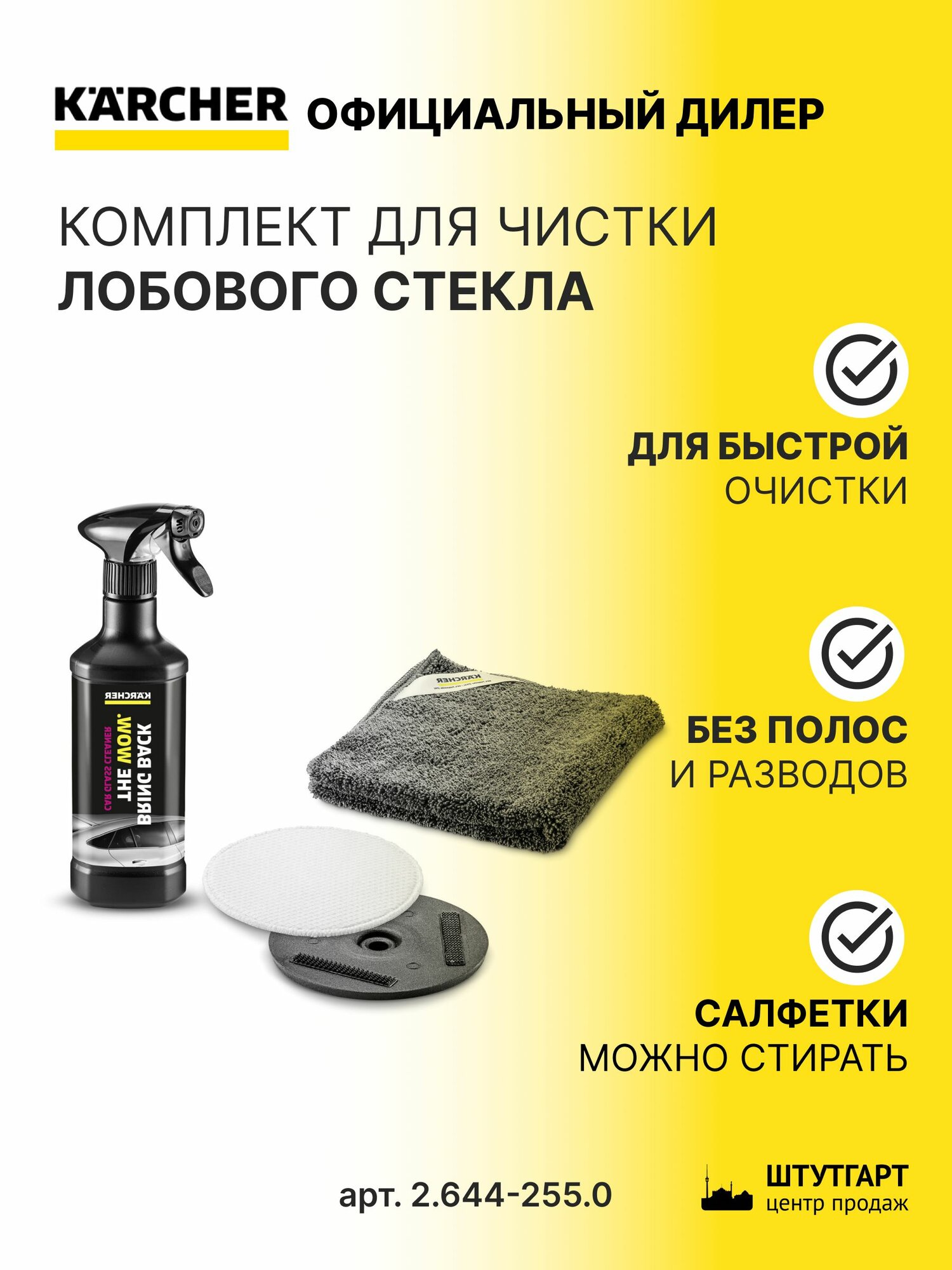 Комплект для очистки автомобильных стекол со скребком Karcher EDI 4, арт. 2.644-255.0