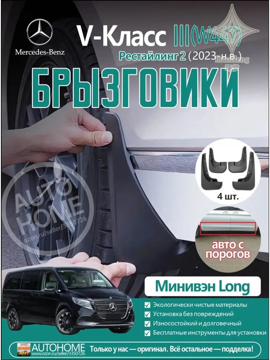 Брызговики, арт. Mercedes-Benz/Мерседес V-Класс 3/III W447(2023-)Минивэн Long, авто с порогами, 4 шт.