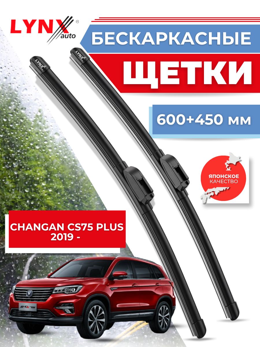 Дворники автомобильные на Changan CS75 PLUS/ Чанган ЦС75 2019 2020 2021 2023 по н. в / щетки стеклоочистителя бескаркасные
