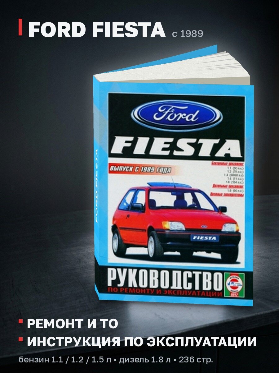 Книга: FORD FIESTA (б , д) с 1989 г. в, рем, экспл, то | Чижовка