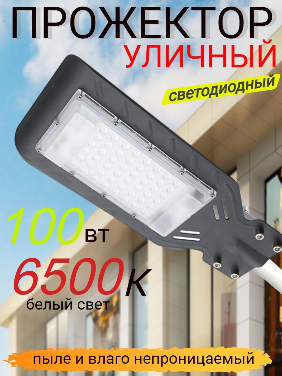 Фонарь прожектор светодиодный уличный 100 вт