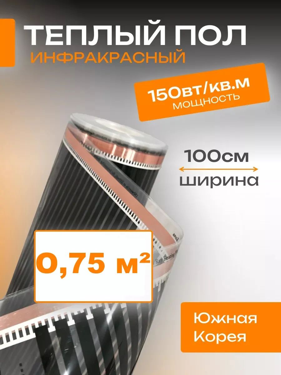 Теплый пол под ламинат 0.75 м2